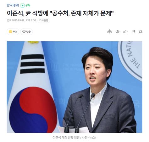 이준석 尹 석방에 공수처 존재 자체가 문제 정치시사 에펨코리아
