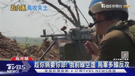 趁你病要你命 看準俄軍前線空虛 烏克蘭發動多線反攻 ｜tvbs新聞 Tvbsnews01 Youtube