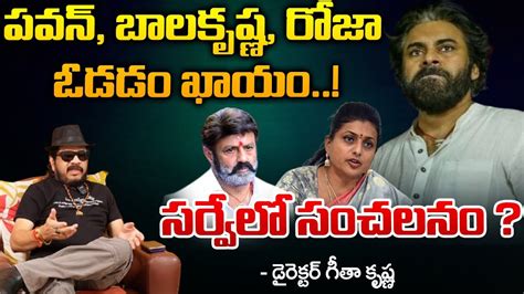 Director Geetha Krishna About ROJA PAWAN And BALAKRISHNA Politics