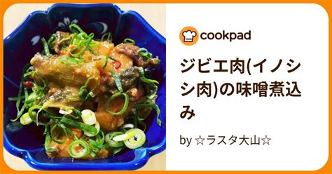 ジビエ肉イノシシ肉の味噌煮込み By ラスタ大山 【クックパッド】 簡単おいしいみんなのレシピが394万品