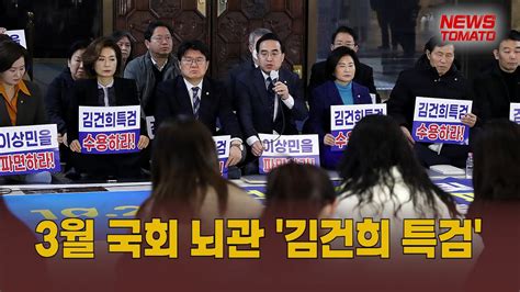 3월 국회 뇌관 김건희 특검 말하는 기자들정치0221 Youtube