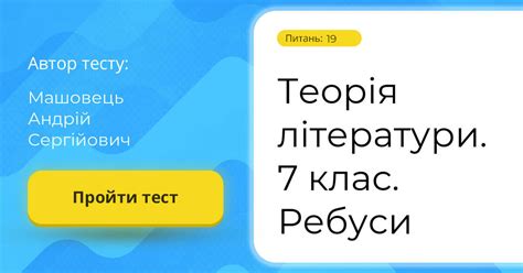 Теорія літератури 7 клас Ребуси Тест на 19 запитань Українська література