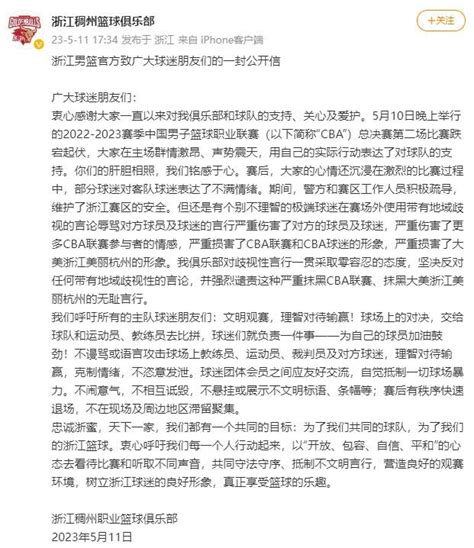 辽宁球迷被骂“穷鬼！辽狗！”后，浙江男篮呼吁不要地域歧视凤凰网体育凤凰网