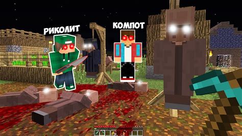 КОМПОТ И РИКОЛИТ УБИЛИ ЭТИХ ЖИТЕЛЕЙ И ОНИ ВИДЯТ ТРУПЫ В МАЙНКРАФТ 100 ТРОЛЛИНГ ЛОВУШКА