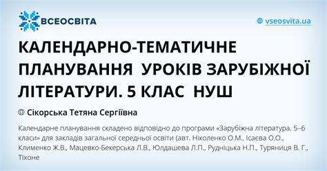 КАЛЕНДАРНО ТЕМАТИЧНЕ ПЛАНУВАННЯ УРОКІВ ЗАРУБІЖНОЇ ЛІТЕРАТУРИ 5 КЛАС НУШ КТП Зарубіжна література