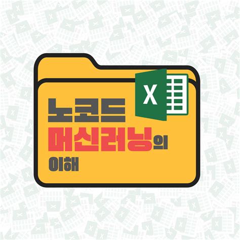 다수결의 원칙이 적용되는 머신러닝이 있다고요 디지털한 일잘러 되는 비법