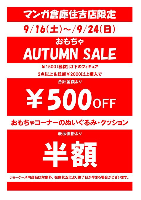 ★★【住吉買取店】《9月16日～24日》おもちゃコーナーautumn Sale開催！★★ マンガ倉庫 宮崎グループ│宮崎市、都城市、日南市