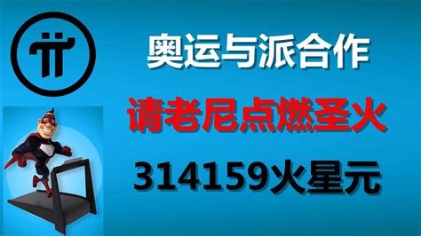 Pi Network 奧運與pi合作 請尼古拉斯點燃聖火 加拿大pi友 要打破古希臘的傳統嗎希臘派友 啓動聖火點燃儀式 法國派友 齊聚巴黎