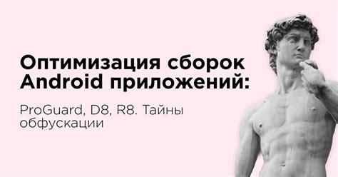 Оптимизация сборок Android приложений ProGuard D8 R8 Тайны