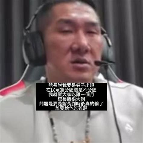 自由戰線30 On Twitter 館長說我要是名子出現在民眾黨分區還是不分區 我就在我的館外幫大家吃雞ㄧ個月 館長賭很大啊 問題是要是