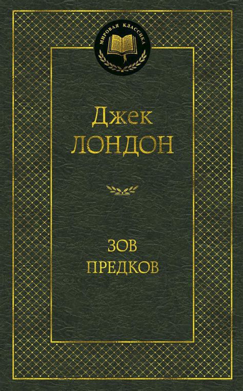 Купить книгу «Зов предков», Джек Лондон | Издательство «Азбука», ISBN ...