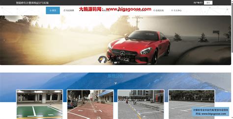 基于springboot的智能停车计费系统 计算机毕业设计 java毕业设计 大鹅源码网 大鹅源码网