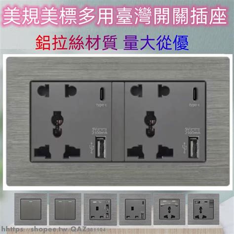 146鋁拉絲電燈插座 臺灣酒店美規全球國際萬能通用多孔插座 Type C插座 兩位三孔usb墻壁開關插座面板 蝦皮購物