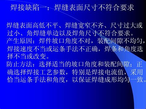 焊接缺陷产生的原因及防止方法 word文档在线阅读与下载 免费文档