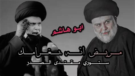 مريض انه بغرامك وانته جراح 😍 ️ ستوري فخم 🔥 السيد مقتدى الصدر حالات
