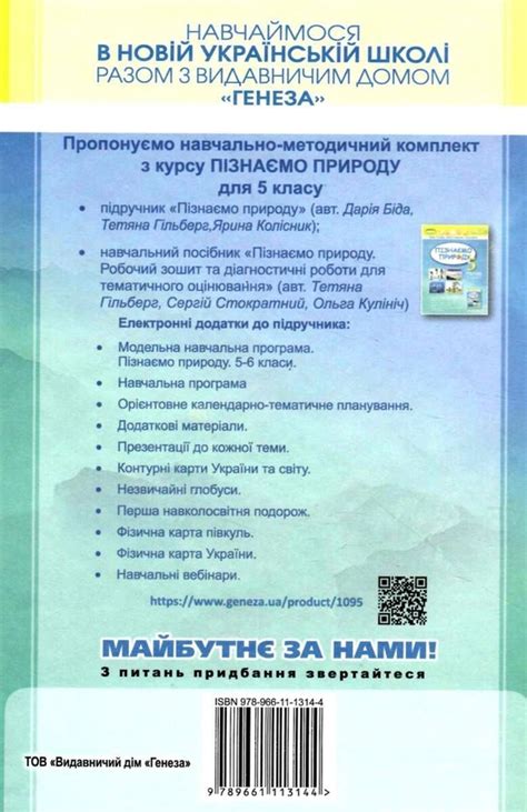 Книга «Пізнаємо природу 5 клас Дарія Біда купити за ціною 400 на Yakaboo 978 966 11 1314 4