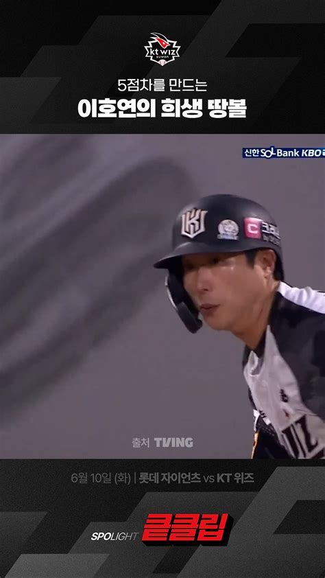 [롯데 Vs Kt] 5점차를 만드는 이호연의 희생 땅볼 득점 다음 루프