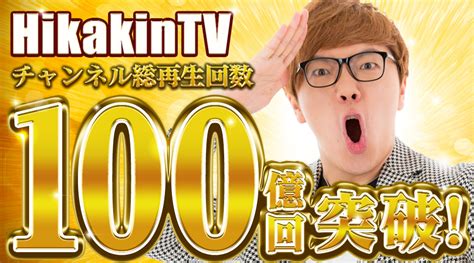 Hikakinのyoutubeチャンネル「hikakintv」総再生回数 100億回を突破！ Uuum株式会社（ウーム株式会社）