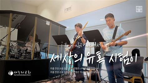 새누리워쉽 세상의 유혹 시험이 주 임재 안에서 YouTube