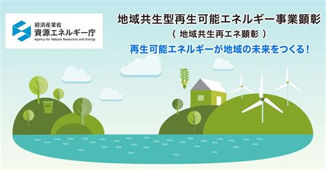 事例集（再エネ種別一覧 風力）｜地域共生型再生可能エネルギー事業顕彰｜経済産業省・資源エネルギー庁
