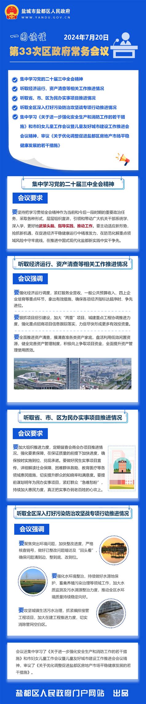 盐城市盐都区人民政府 一图读懂 一图读懂区政府第33次常务会议
