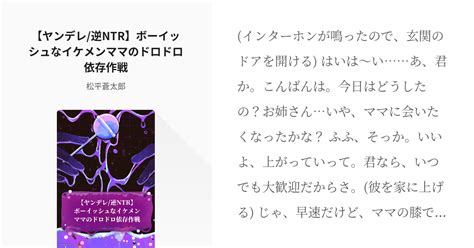 20 【ヤンデレ逆ntr】ボーイッシュなイケメンママのドロドロ依存作戦 男性向けヤンデレ台本日 Pixiv