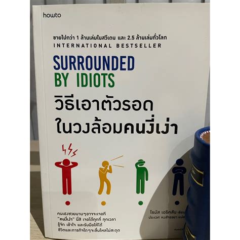 วิธีเอาตัวรอดในวงล้อมคนงี่เง่า Surrounded By Idiots โธมัส เอริคสัน
