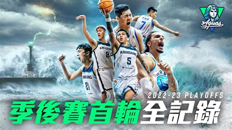 高雄全家海神 Kaohsiung Aquas 2022 23 季後賽全紀實 逆風作浪 Resilience Papiin