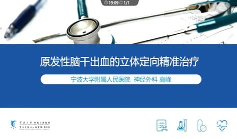 高峰教授：脑干出血立体定向外科治疗 脑医汇