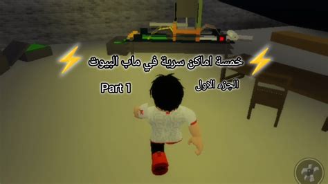 خمسة اماكن سرية في ماب البيوت الجزء الاول Part 1 Youtube