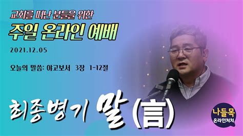 나들목 온라인교회 실시간 주일 온라인예배 2021 12 05 스트리밍 Youtube
