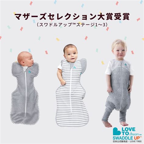 マザーズセレクション大賞を受賞しました Love Tree ＊スワドルアップ™など育児に役立つアイテムをお届けします＊