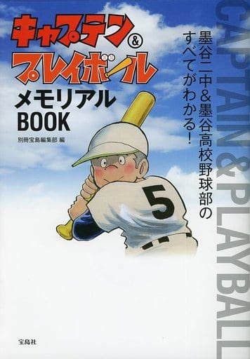 駿河屋 キャプテン＆プレイボール メモリアルbook（漫画・アニメ）