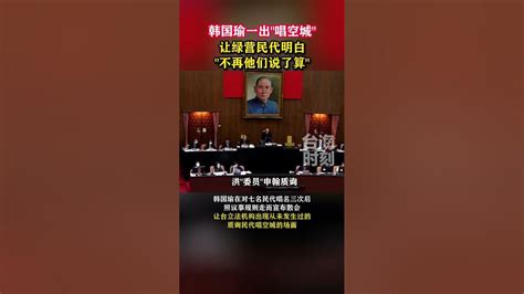 韩国瑜一出“唱空城”，让绿营民代明白“不再他们说了算”海峡新干线 台湾 Youtube