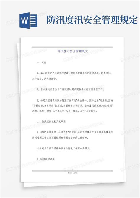 防汛度汛安全管理规定word模板下载编号qzmmekzk熊猫办公