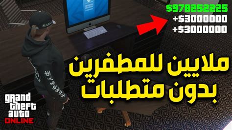 كيف تجيب ملايين كمبتدئ في قراند 5 اون لاين Youtube