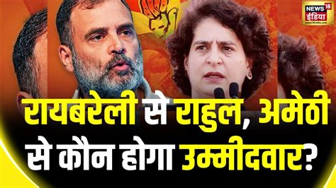Lok Sabha Election 2024 राहुल गांधी रायबरेली से लड़ेंगे चुनाव Rahul