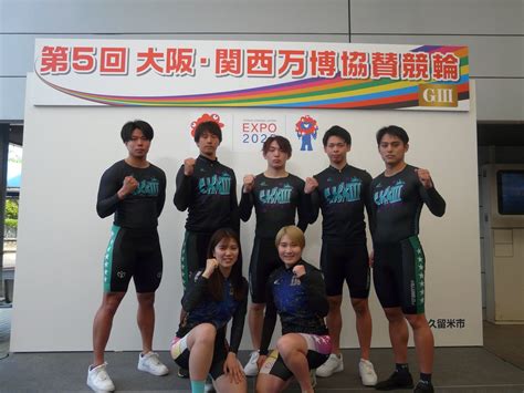 東スポ 競輪班 On Twitter 【久留米競輪 第5回 関西万博協賛競輪】 初日8r発売中、特設ステージで日本競輪選手会福岡支部