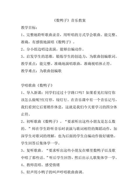 音乐 一年级下册音乐教案 3《数鸭子》 ︳人音版 五线谱 2 教案下载预览 二一课件通