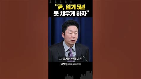 김용민 “尹 5년 못 채우게 하자” Vs 대통령실 “헌정 질서 흔들겠다는 건가” Youtube