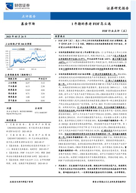 Fof行业点评（五）：1年期的养老fof怎么选