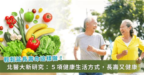 北醫大最新研究揭示想輕鬆延壽只要做到這5件事 Heho健康