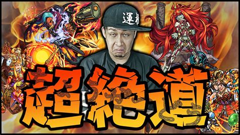 【モンストlive】モンスト全超絶を運極にしたい『超絶道』始まります※視聴者マルチ【ぎこちゃん】 Youtube