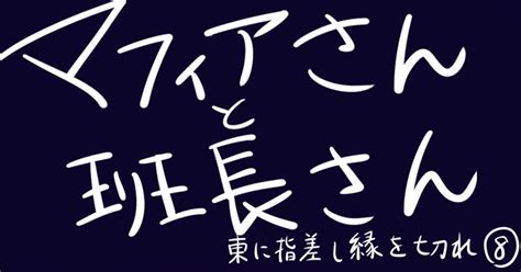 Bl松 マフィアさんと班長さん 東に指差し縁を切れ⑧ 夜更けの事変のマンガ 漫画 マフィ班 カラ一 Pixiv