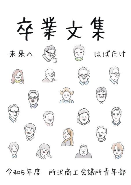 卒業文集令和5年度所沢商工会議所青年部｜令和5年度 所沢yeg