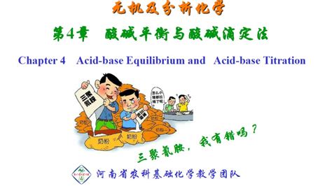 第 4 章：学习要求及小结 酸碱平衡和酸碱滴定法 无机及分析 学习指南 河南科技学院 哔哩哔哩