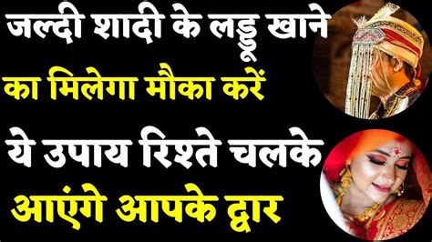 जल्दी शादी के लड्डू खाने का मिलेगा मौका करें Jaldi Shadi Ke Upay