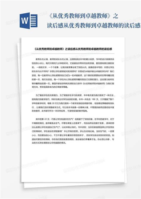 从优秀教师到卓越教师之读后感从优秀教师到卓越教师的读后感Word模板下载 编号larrndxw 熊猫办公