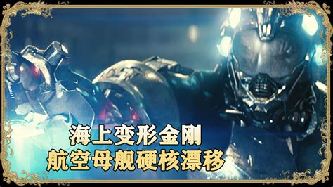 海上变形金刚航空母舰硬核漂移从头燃到尾第23集高清1080p在线观看平台腾讯视频