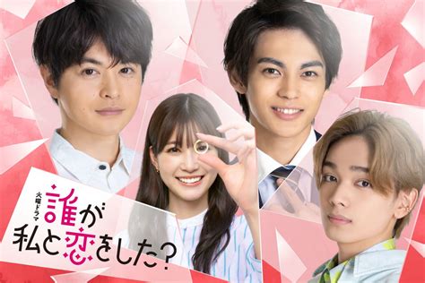 瀬戸康史、神尾楓珠、宮世琉弥が『誰が私と恋をした？』出演決定！記憶を失ったまこと（生見愛瑠）の前に現れ恋の四角関係を繰り広げる【コメントあり